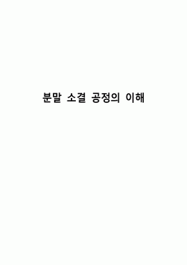 분말 소결 공정의 이해-1페이지