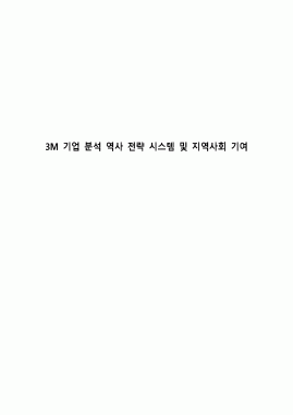 3M 기업 분석 역사 전략 시스템 및 지역사회 기여-1페이지
