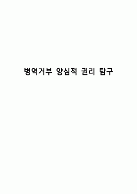 병역거부 양심적 권리 탐구-1페이지