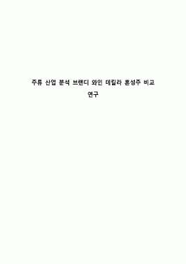 주류 산업 분석 브랜디 와인 데킬라 혼성주 비교 연구-1페이지