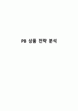 PB 상품 전략 분석-1페이지