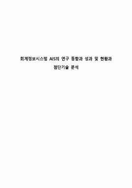 회계정보시스템 AIS의 연구 동향과 성과 및 현황과 첨단기술 분석-1페이지