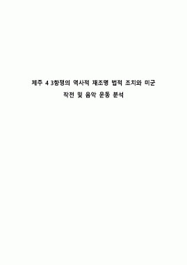 제주 4 3항쟁의 역사적 재조명 법적 조치와 미군 작전 및 음악 운동 분석-1페이지