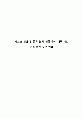 리스크 개념 및 종류 분석 편중 금리 재무 시장 신용 국가 순수 위험-1페이지
