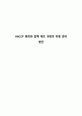 HACCP 원리와 잡채 제조 과정의 위생 관리 방안-1페이지