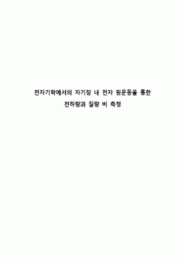 전자기학에서의 자기장 내 전자 원운동을 통한 전하량과 질량 비 측정-1페이지