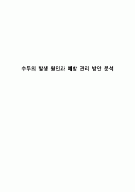 수두의 발생 원인과 예방 관리 방안 분석-1페이지