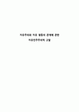 자유주의와 자유 평등의 관계에 관한 자유민주주의적 고찰-1페이지