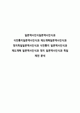 일본역사인식일본역사인식과 식민통치일본역사인식과 제도개혁일본역사인식과 정치독일일본역사인식과 식민통치 일본역사인식과 제도개혁 일본역사인식과 정치 일본역사인식과 독일 제언 분석-1페이지