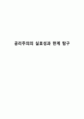 공리주의의 실효성과 한계 탐구-1페이지