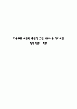 자본구조 이론의 통합적 고찰 MM이론 대리이론 결정이론의 적용-1페이지