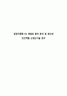 공장자동화 FA 개념과 용어 분석 및 생산성 인간역할 신생산기술 연구-1페이지