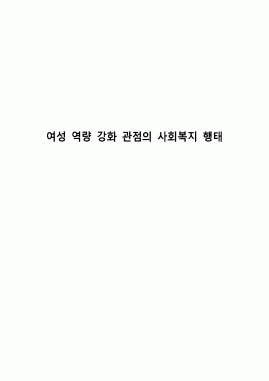 여성 역량 강화 관점의 사회복지 행태-1페이지