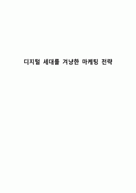 디지털 세대를 겨냥한 마케팅 전략-1페이지