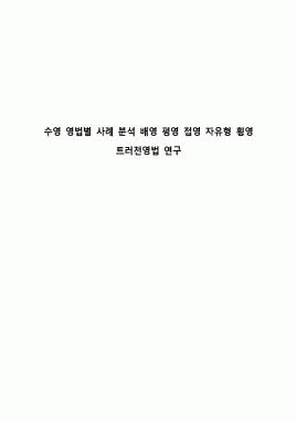 수영 영법별 사례 분석 배영 평영 접영 자유형 횡영 트러전영법 연구-1페이지