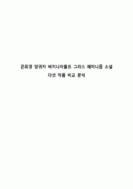 은희경 양귀자 버지니아울프 그라스 페미니즘 소설 다섯 작품 비교 분석-1페이지