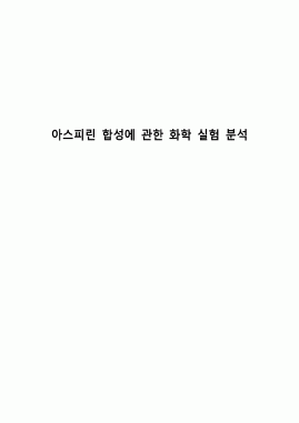 아스피린 합성에 관한 화학 실험 분석-1페이지
