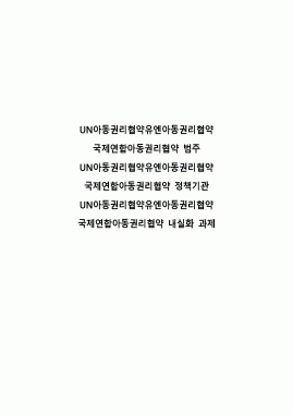 UN아동권리협약유엔아동권리협약 국제연합아동권리협약 범주 UN아동권리협약유엔아동권리협약 국제연합아동권리협약 정책기관 UN아동권리협약유엔아동권리협약 국제연합아동권리협약 내실화 과제-1페이지