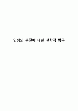 인생의 본질에 대한 철학적 탐구-1페이지