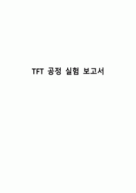 TFT 공정 실험 보고서-1페이지