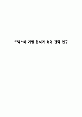 트렉스타 기업 분석과 경영 전략 연구-1페이지