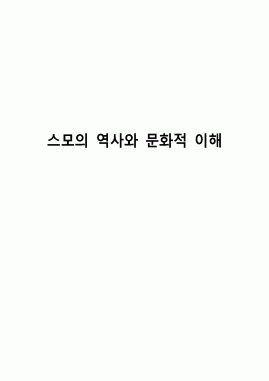 스모의 역사와 문화적 이해-1페이지
