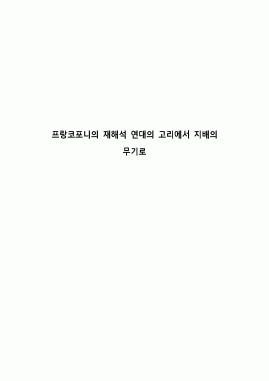 프랑코포니의 재해석 연대의 고리에서 지배의 무기로-1페이지