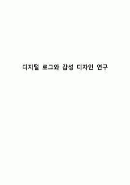 디지털 로그와 감성 디자인 연구-1페이지