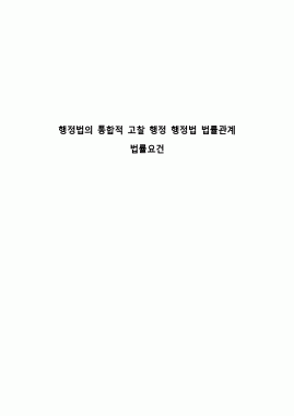 행정법의 통합적 고찰 행정 행정법 법률관계 법률요건-1페이지