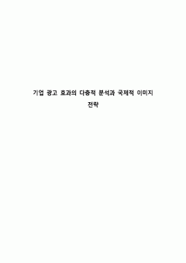 기업 광고 효과의 다층적 분석과 국제적 이미지 전략-1페이지