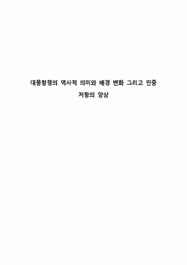 대몽항쟁의 역사적 의미와 배경 변화 그리고 민중 저항의 양상-1페이지