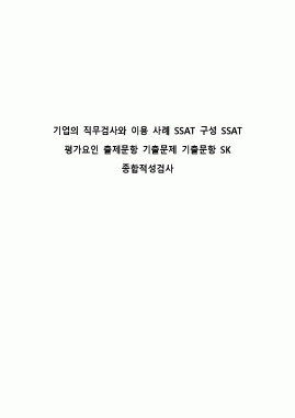 기업의 직무검사와 이용 사례 SSAT 구성 SSAT 평가요인 출제문항 기출문제 기출문항 SK 종합적성검사-1페이지