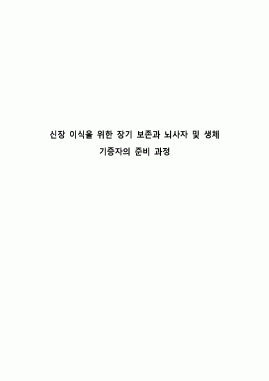 신장 이식을 위한 장기 보존과 뇌사자 및 생체 기증자의 준비 과정-1페이지