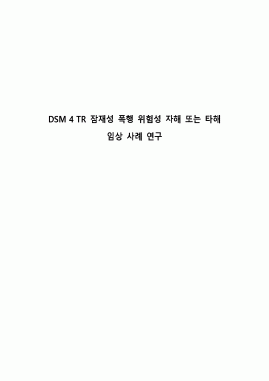 DSM 4 TR 잠재성 폭행 위험성 자해 또는 타해 임상 사례 연구-1페이지