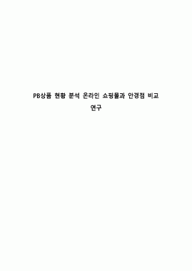PB상품 현황 분석 온라인 쇼핑몰과 안경점 비교 연구-1페이지