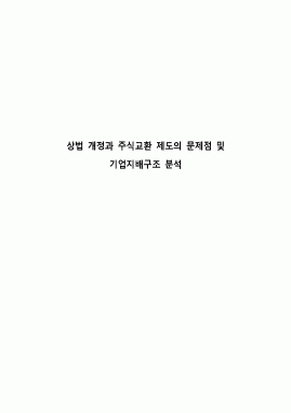 상법 개정과 주식교환 제도의 문제점 및 기업지배구조 분석-1페이지