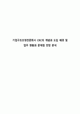 기업구조조정전문회사 CRC의 개념과 도입 배경 및 업무 현황과 문제점 전망 분석-1페이지