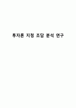 투자론 지청 조담 분석 연구-1페이지
