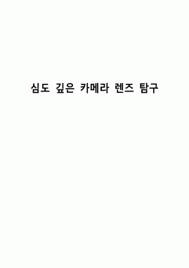 심도 깊은 카메라 렌즈 탐구-1페이지