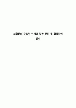 뇌혈관의 구조적 이해와 질환 진단 및 혈류장애 분석-1페이지