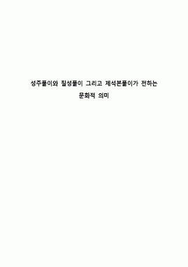 성주풀이와 칠성풀이 그리고 제석본풀이가 전하는 문화적 의미-1페이지