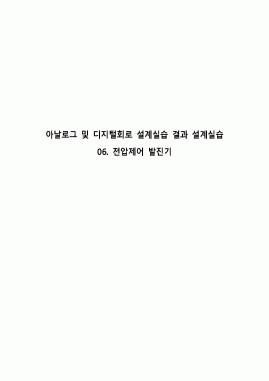 아날로그 및 디지털회로 설계실습 결과 설계실습 06. 전압제어 발진기-1페이지