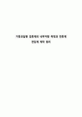 가동코일형 검류계의 내부저항 측정과 전류계 전압계 제작 원리-1페이지