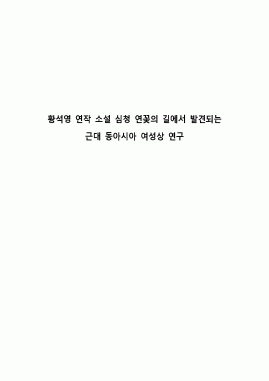 황석영 연작 소설 심청 연꽃의 길에서 발견되는 근대 동아시아 여성상 연구-1페이지