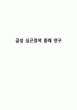 급성 심근경색 증례 연구-1페이지