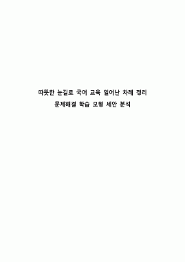 따뜻한 눈길로 국어 교육 일어난 차례 정리 문제해결 학습 모형 세안 분석-1페이지