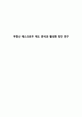 부동산 에스크로우 제도 분석과 활성화 방안 연구-1페이지