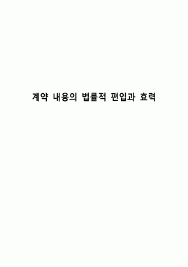 계약 내용의 법률적 편입과 효력-1페이지