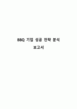 BBQ 기업 성공 전략 분석 보고서-1페이지