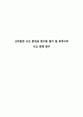 고리원전 사고 분석과 한수원 평가 및 후쿠시마 사고 연계 연구-1페이지